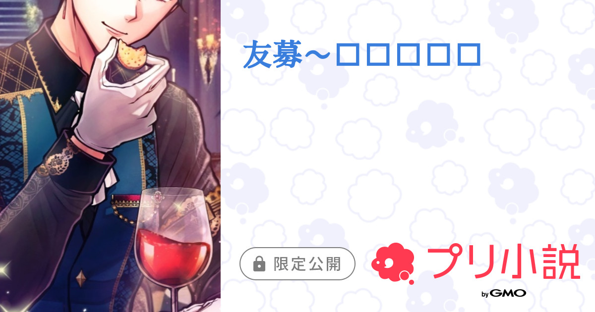 友募〜😉😉😉😉😉 【連載中】（猫 。 ️さんの小説） 無料スマホ夢小説ならプリ小説 Bygmo